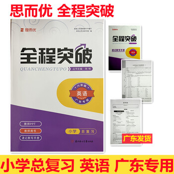 2022版 思而优 全程突破 小学总复习英语 广东专版 六年级全程突破小学升学总复习英语