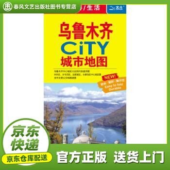 【自营京送 新华图书籍】乌鲁木齐CITY城市地图 中国地图出版社 著 中国地图出版社 97875031