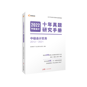 2022版 中级会计十年真题研究手册 中级会计实务 新书