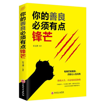 你的善良必须有点锋芒 成功励志书籍 青春文学心灵修养励志书 你的人生 不是用来妥协的不做