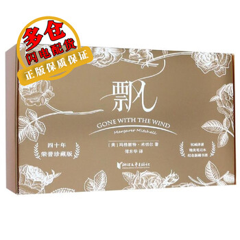 正品保证 飘：荣誉珍藏版 （傅东华经典译本，《乱世佳人》原著小说，生日节日送礼佳品！ ）世界名著