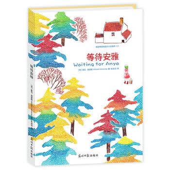 等待安雅 [英]麦克·莫波格 9787511276346