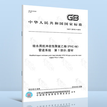 GB/T 32018.1-2015给水用抗冲改性聚氯乙烯(PVC-M)管道系统 第1部分