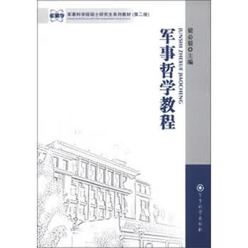 军事哲学教程 梁必V 编 军事科学出版社