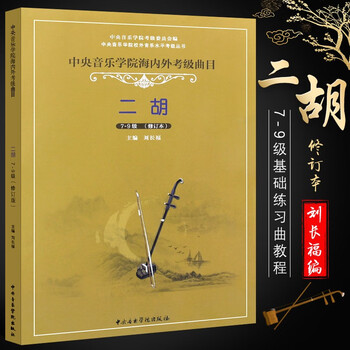正版中央音乐学院海内外考级曲目二胡7-9级修订本 刘长福 中央音乐学院出版 中央院校外水平考级教程二胡书籍 二胡考级教材教程书