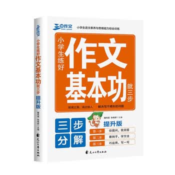 良师三步作文 小学生练好作文基本功就三步 提升版小学通用写作技巧书籍 作文满分宝典