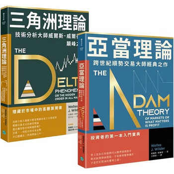预售 技术分析大师不败经典 顺势交易找出高胜算规律套组二合一 亚当理论 三角洲理论 台版原版 Wel