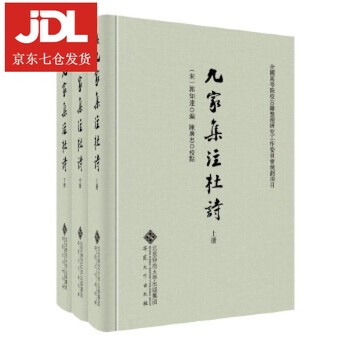 九家集注杜诗 (宋)郭知达 编 9787566420299