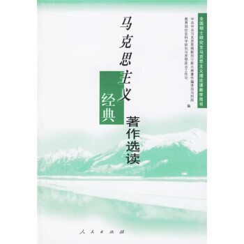 马克思主义理论课经典著作选读