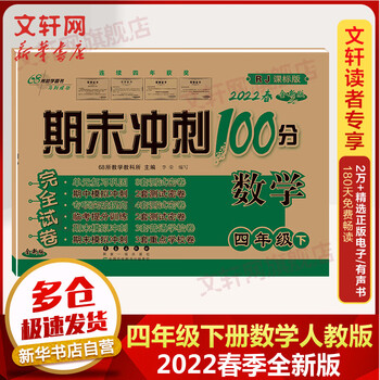 2022新版春季期末冲刺100分试卷 4年级下册四年级下册数学 人教RJ版 正版书籍 文轩网旗舰店 长春出版社