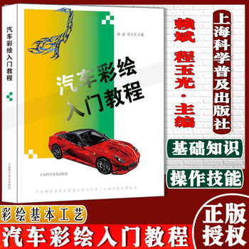 汽车彩绘入门教程 赖斌程玉光何中辰 交通运输 铁路公路水路运输 上海科学普及出版社9787542780430
