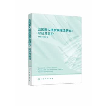 五因素人格发展理论研究(综述及前沿)