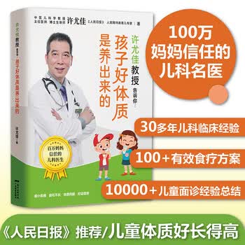 正版 许尤佳教授告诉你：孩子好体质是养出来的 许尤佳100+食疗方 体质好长得高壮宝宝食谱 儿童食疗大全 儿童长高食谱 健康调理方