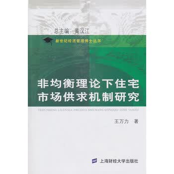 非均衡理论下住宅市场供求机制研究【正版图书】