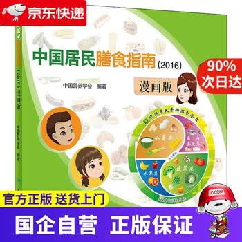 【新华书店官方网店】中国居民膳食指南 漫画版 中国营养学会 人民卫生出版社 9787117261166
