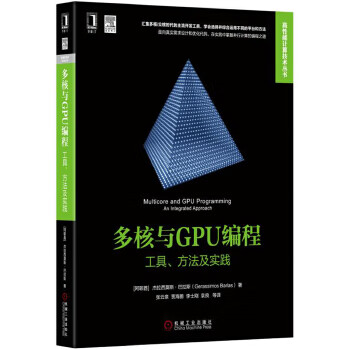 多核与GPU编程:工具、方法及实践【正版图书】