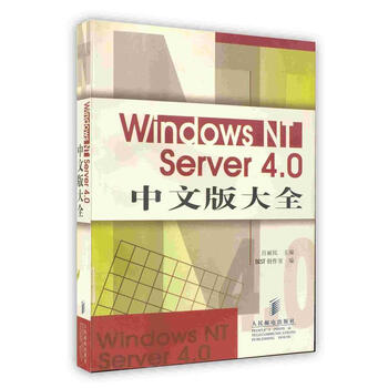 Windows NT Server 4.0 中文版大全【正版图书】
