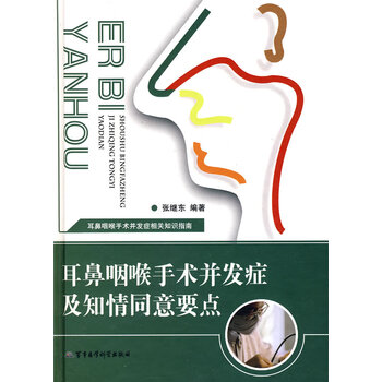 【正版全新】耳鼻咽喉手术并发症及知情同意要点 张继东 军事医学科学出版社