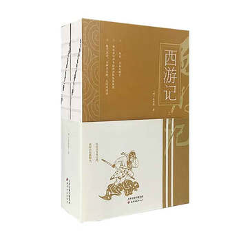 西游记（套装上下册）（全两册）