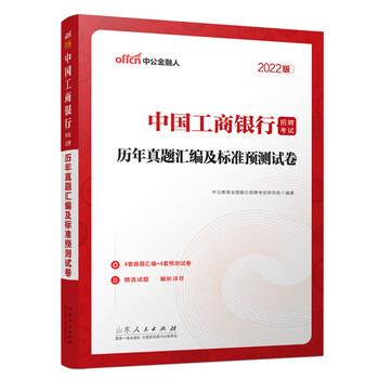 2022中国工商银行招聘考试·历年真题汇编及标准预测试卷