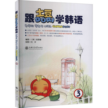 跟土豆DORI学韩语3