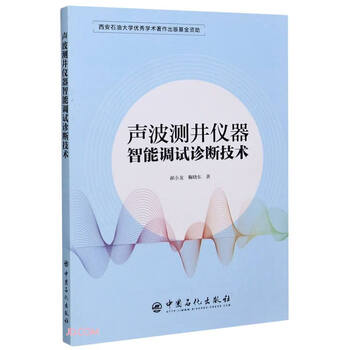 [正版图书] 声波测井仪器智能调试诊断技术 郝小龙,鞠晓东 中国石化出版社 978751145860