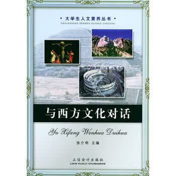 与西方文化对话【正版图书】