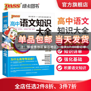 旧教材适用 高中语文知识大全 必修选修 语文基础知识手册高中高考语文复习官方正版pass绿卡图书