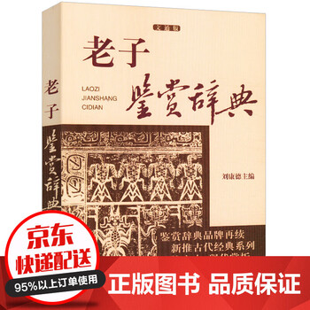 老子鉴赏辞典文通版 鉴赏辞典品牌再续新推古代经典系列传统文本现代现代赏析上海辞