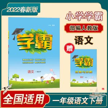 小学学霸 2022春 语文 一年级下册 部编人教版RJ 经纶学典乔木图书（部分地区因疫情时效不保） 人教版