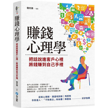 【中图台版】赚钱心理学 把话说进客户心里 将钱赚到自己手里繁体中字原版进口