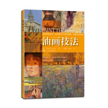 油画技法 杰里米•高尔顿, 黄超成, 刘畅【正版书】