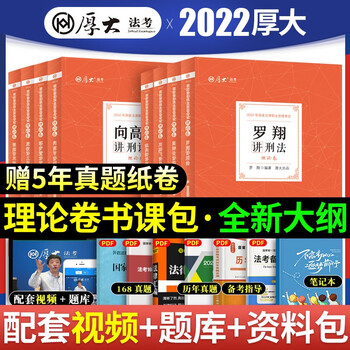 现货速发】厚大法考2022年全套司法考试教材 客观题（理论卷+真题卷）罗翔讲刑法鄢梦萱法律职业资格考试 全套 厚大法考理论卷8本套