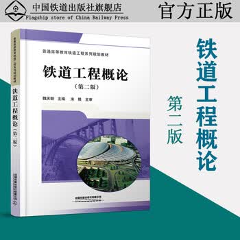 铁道工程概论（第二版） 魏庆朝 普通高等教育铁道工程系列规划教材 中国铁道出版社有限公司 默认规格