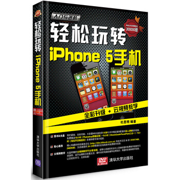 轻松玩转iPhone 5手机 杜思明 清华大学出版社