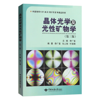晶体光学及光性矿物学 第三版 曾广策 中国地质大学出版社