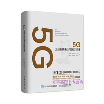 5G无线系统设计与国际标准 刘晓峰、孙韶辉、杜忠达、沈祖康、 刘晓峰、孙韶辉、杜忠