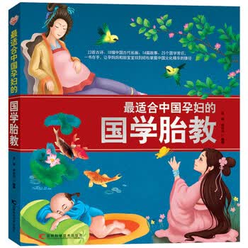 适合中国孕妇的国学胎教【正版图书】
