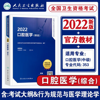 2022新版现货口腔医学（综合）职称考试用书2022人卫版 口腔医学中级主治医师指导教材官方 全国卫生专业技术资格考试 【口腔医学综合】考试指导 单本