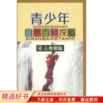 青少年自然百科探秘4:人类探险 方国荣