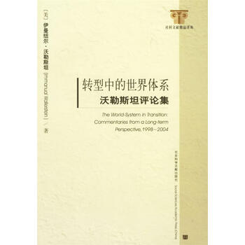 转型中的世界体系沃勒斯坦评论集