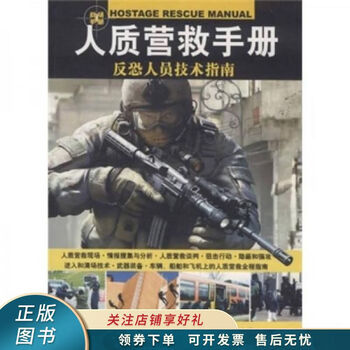 人质营救手册