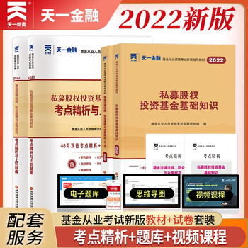 2022新版天一金融 基金科目一二三 基金从业资格考试用书 教材+试卷历年真题题库 基金法律法规职业道德与业务规范 证券投资基金基础知识 私募股权投资基金基础知识 基金科目一.三 教材+试卷