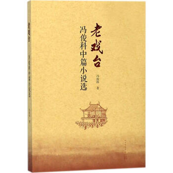 老戏台【正版图书】