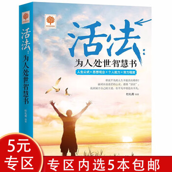 【5本包邮】悦读时光经典励志书籍 活法·为人处世智慧书