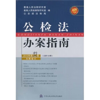 办案指南 人民法院研究室,人民检察院研究室, 中国人民公安大学出版社