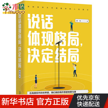 说话体现格局决定结局