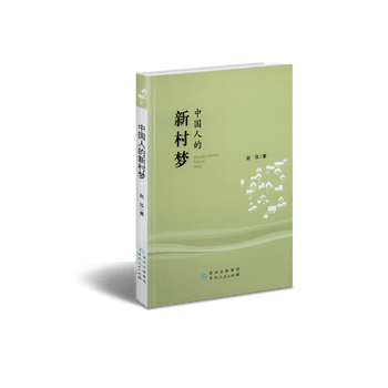 中国人的新村梦 9787221121103【正版 可开发票】