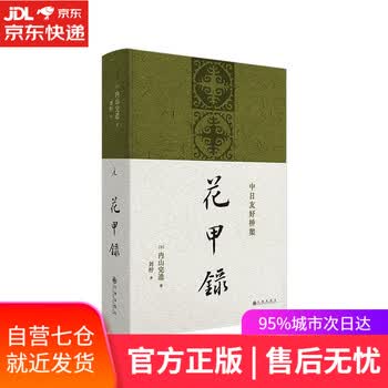 【正版图书】花甲录 内山完造 九州出版社