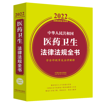 2022年版 中华人民共和国医药卫生法律法规全书(含全部规章及法律解释)  中国法制出版社 9787521622928